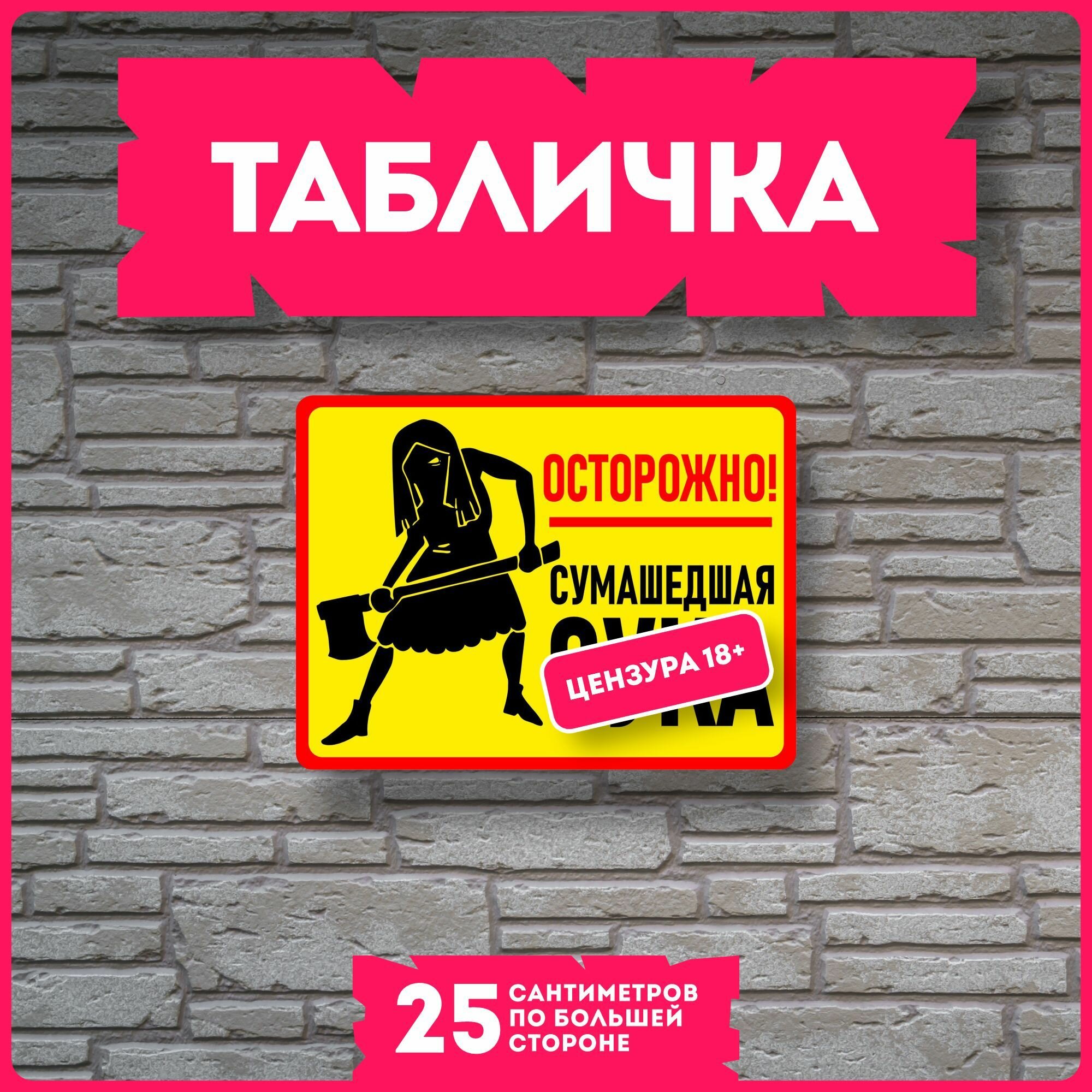 Табличка на дверь для интерьера Осторожно сумасшедшая