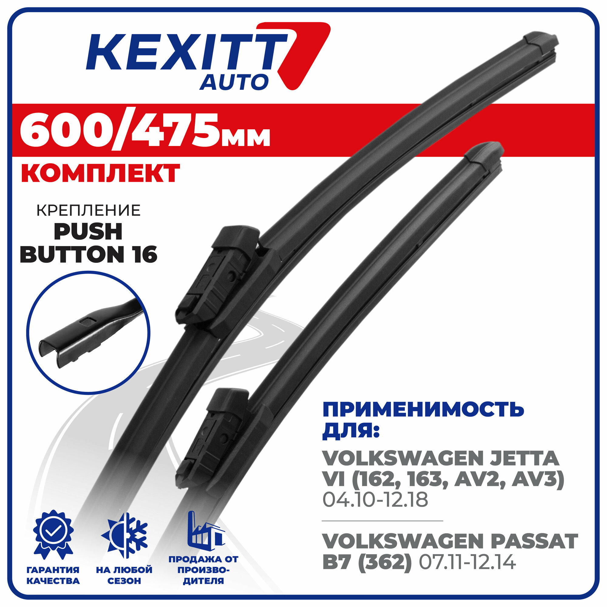 600 475мм. Щетки стеклоочистителя бескаркасные KEXITT дворники на Volkswagen Jetta VI, Фольксваген Джетта 6, Passat B7, Пассат Б7
