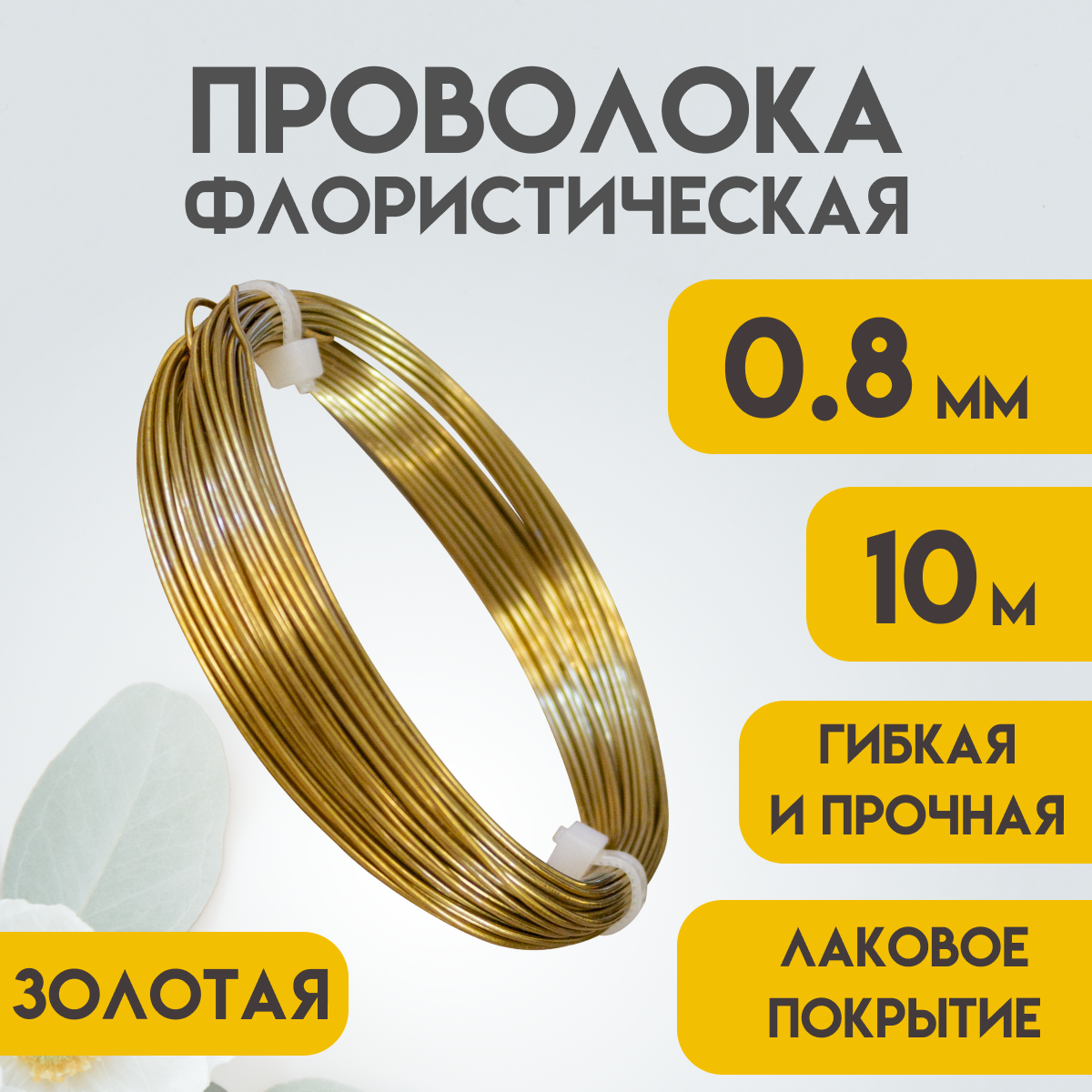 Проволока флористическая, 0,8 мм 10 метров Золотая, Проволока для рукоделия, для букетов, для украшений, Delta-Wire