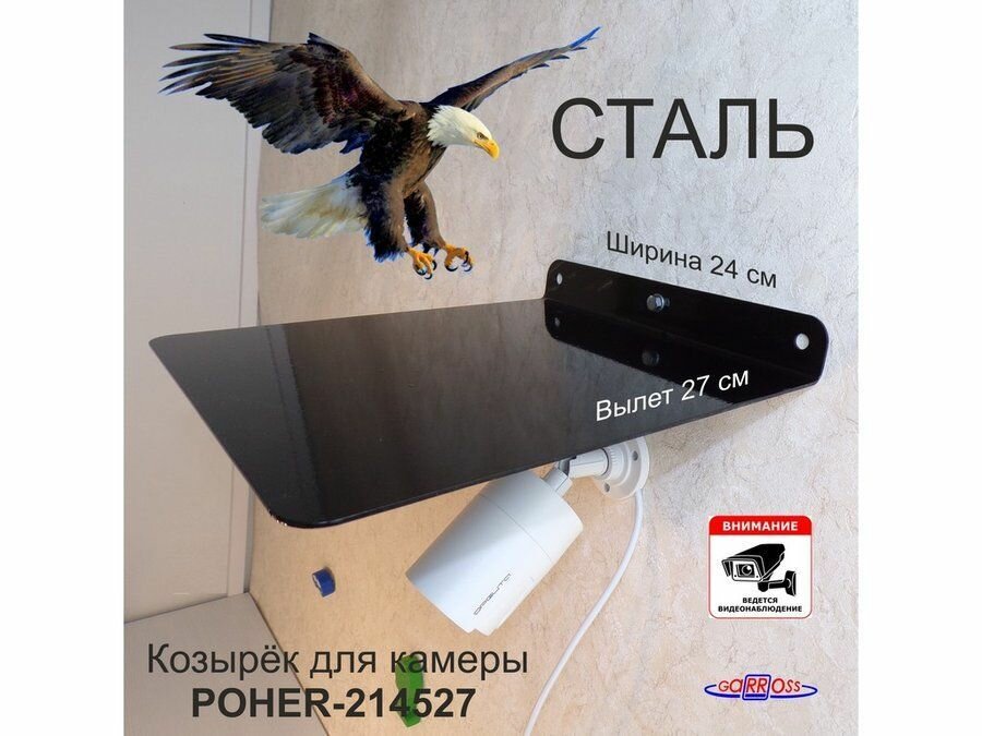 Козырёк для защиты камеры от дождя, черный, сталь 2мм, вылет 27см, ширина 24,4см