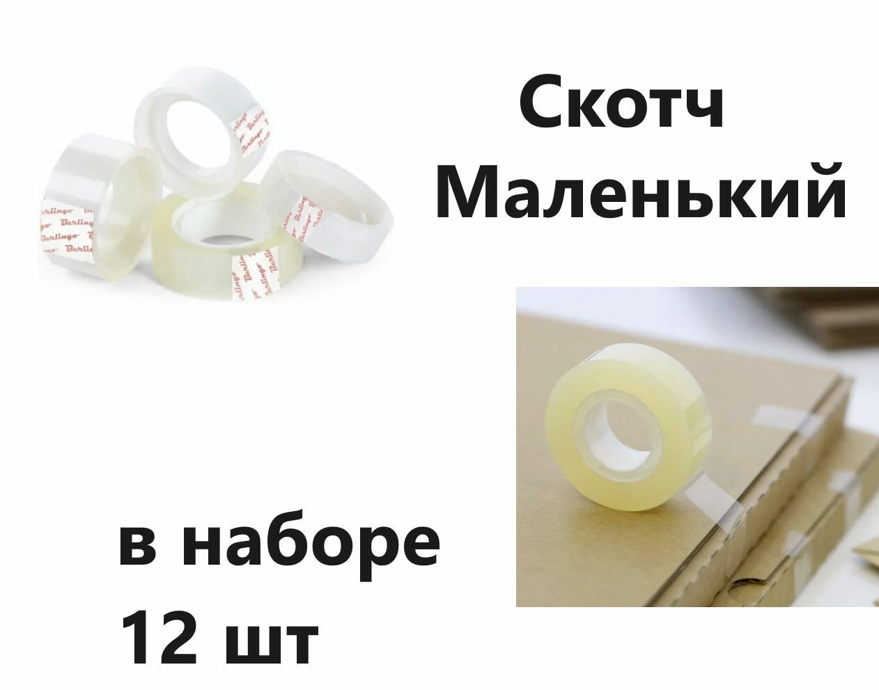 Скотч Маленький , Прозрачный . В наборе 12 шт