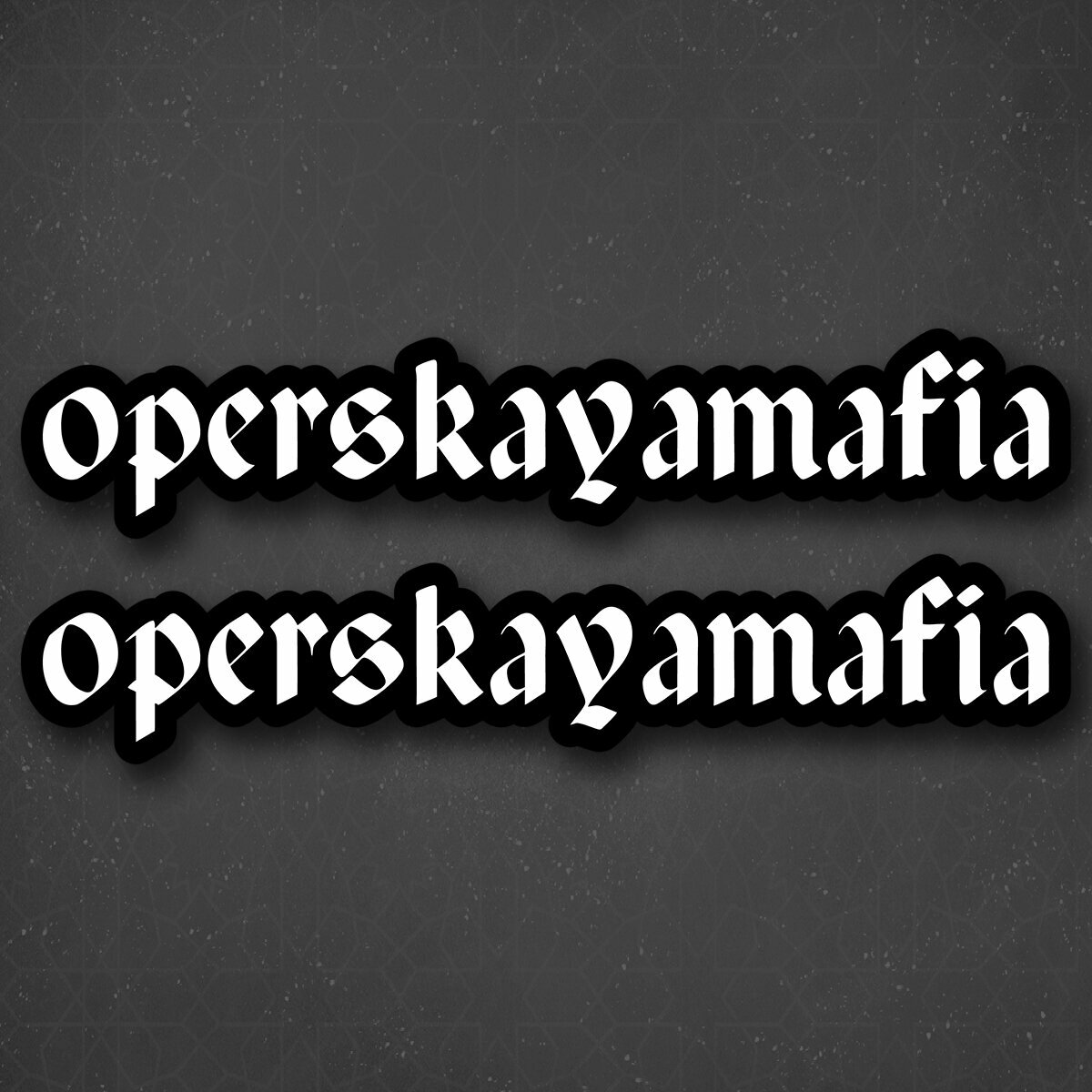 Наклейка на авто "Оперская мафия" 24x4 см