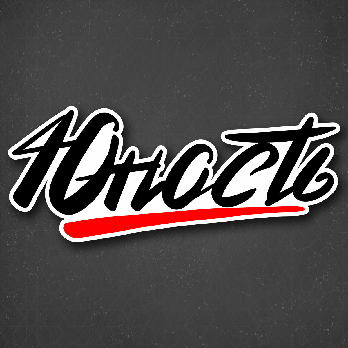 Наклейка на авто "Юность" 24x9 см