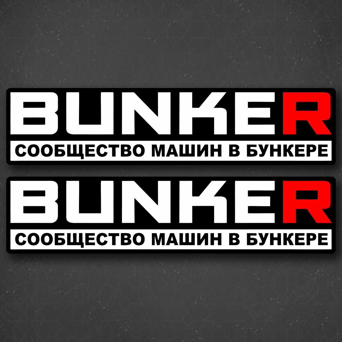 Наклейка на авто "BUNKER - Сообщество машин в бункере" 24x5 см