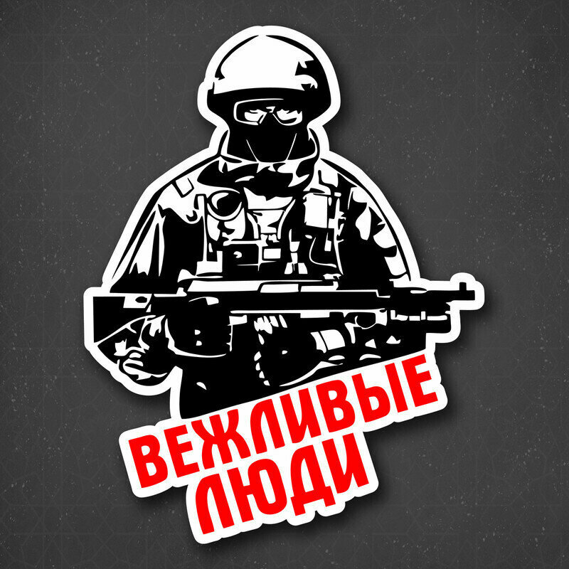 Наклейка на авто "Вежливые люди №4" 18x24 см