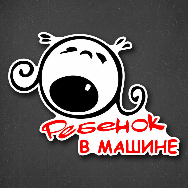 Наклейка на авто "Ребенок в машине девочка с косичками" 24x17 см