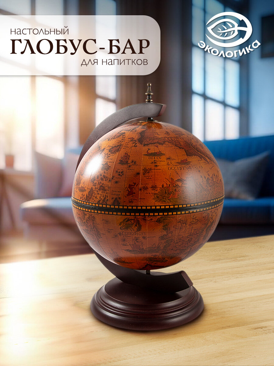 Глобус-бар настольный, для напитков, 38 х 33 х 48 , сфера 33 см