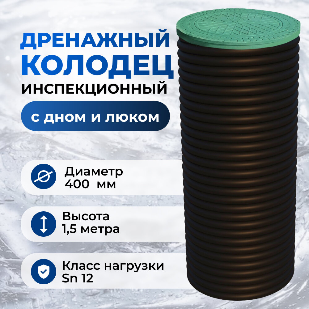 Колодец дренажный инспекционный "Витал" d400 h1500мм (с дном и люком)