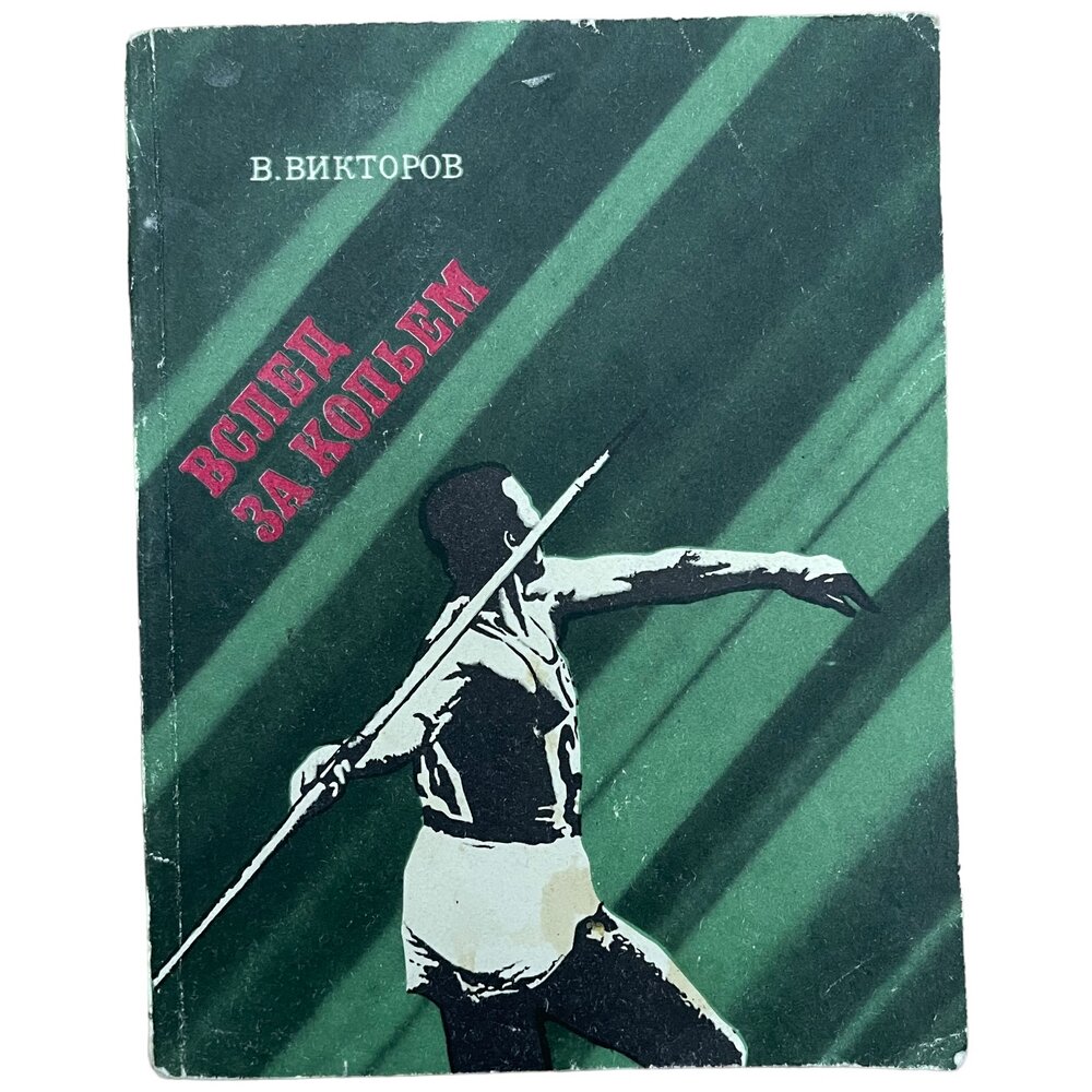 Викторов Виктор "Вслед за копьем" 1972 г. Изд. "Физкультура и спорт"