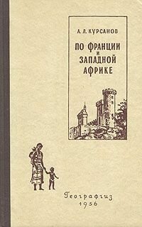По Франции и Западной Африке