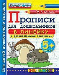 Козлова М. А. Дошкольник. Прописи для дошкольников: в линейку. 5+. Часть 2. ФГОС до. Дошкольное образование. Прописи с развивающими заданиями