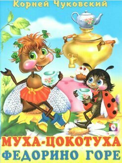 Книга Фламинго Стихи детям. Муха-цокотуха. 2022 год, К. И. Чуковский