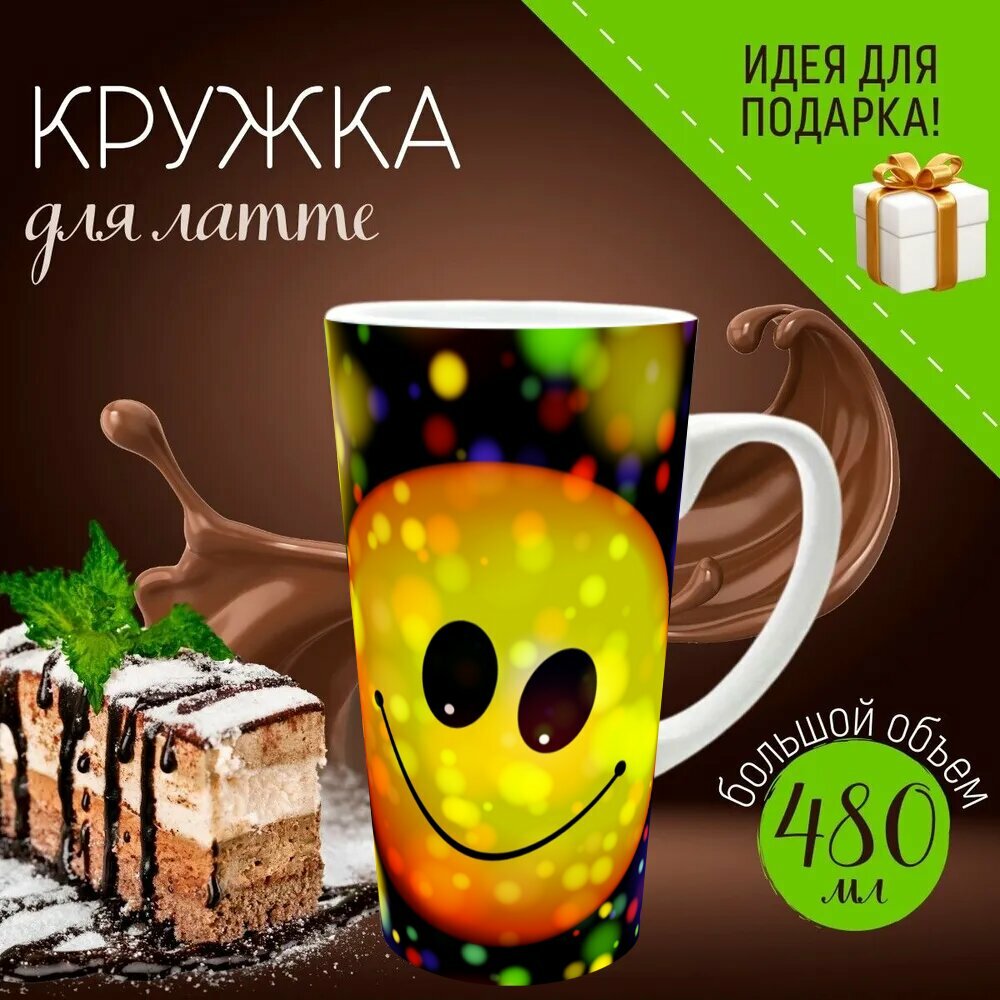 Кружка латте керамическая большая для чая и кофе с прикольным принтом "Смайлик, смех, веселье" 500 мл.