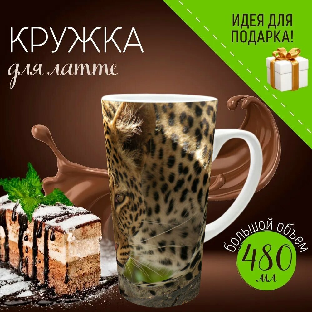 Кружка латте керамическая большая для чая и кофе с прикольным принтом "Леопард, сафари, wildier" 500 мл.