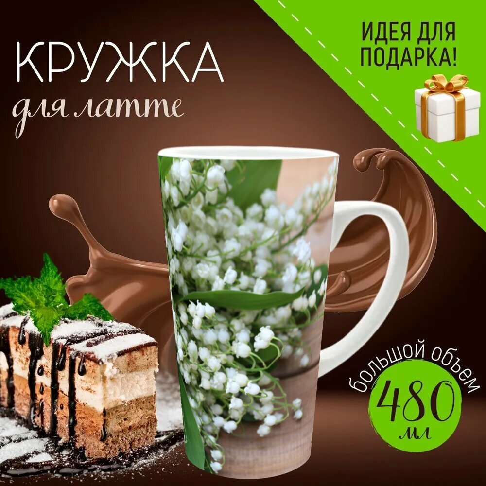 Кружка латте керамическая большая для чая и кофе с прикольным принтом "Цветы, ландыши, белые ландыши" 500 мл.
