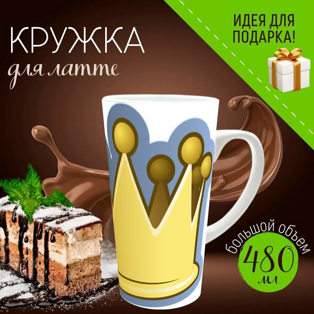 Кружка латте керамическая большая для чая и кофе с прикольным принтом "Корона, король, королева" 500 мл.