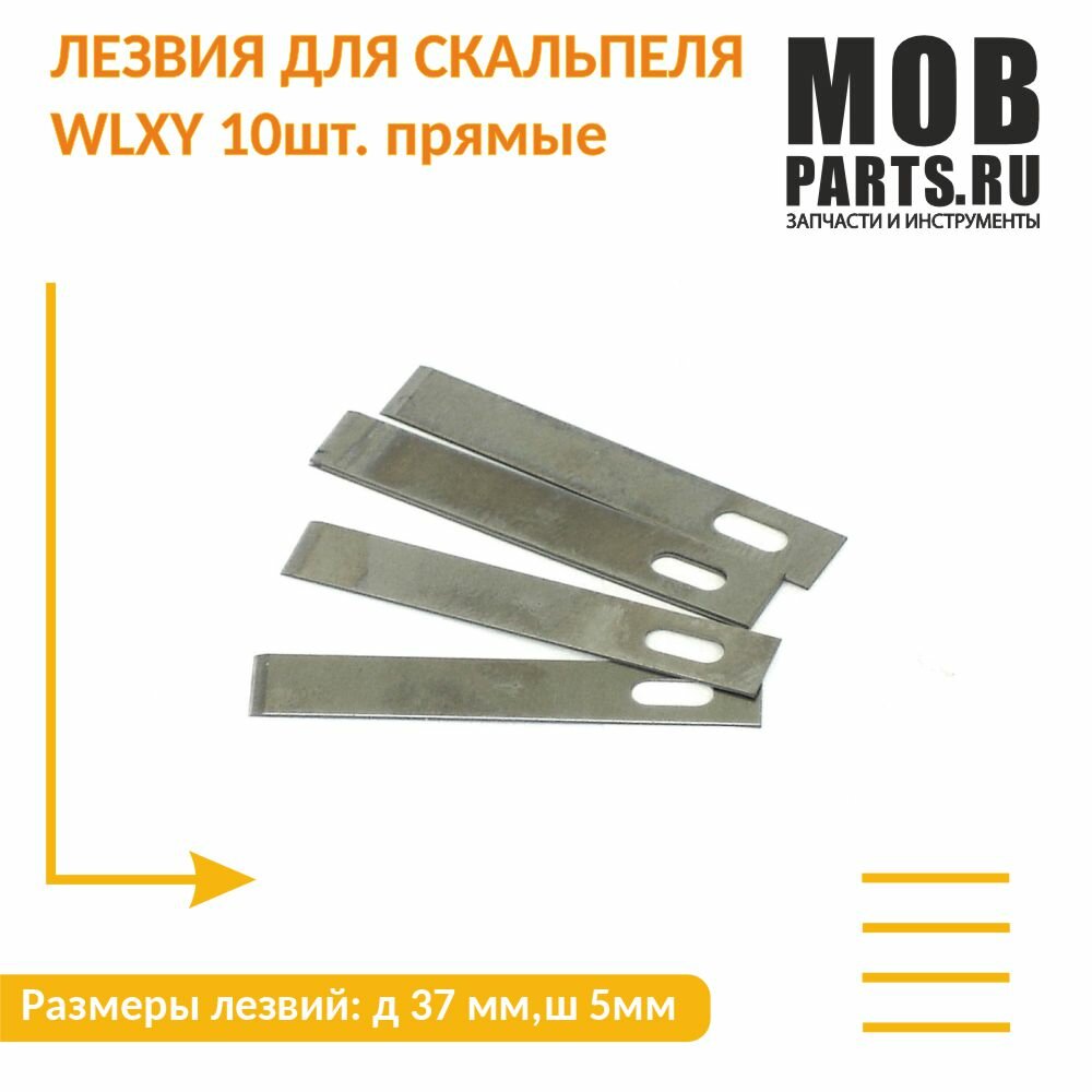 Лезвия для скальпеля WLXY 5 шт. прямые
