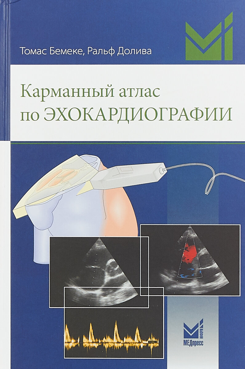 Карманный атлас по эхокардиографии