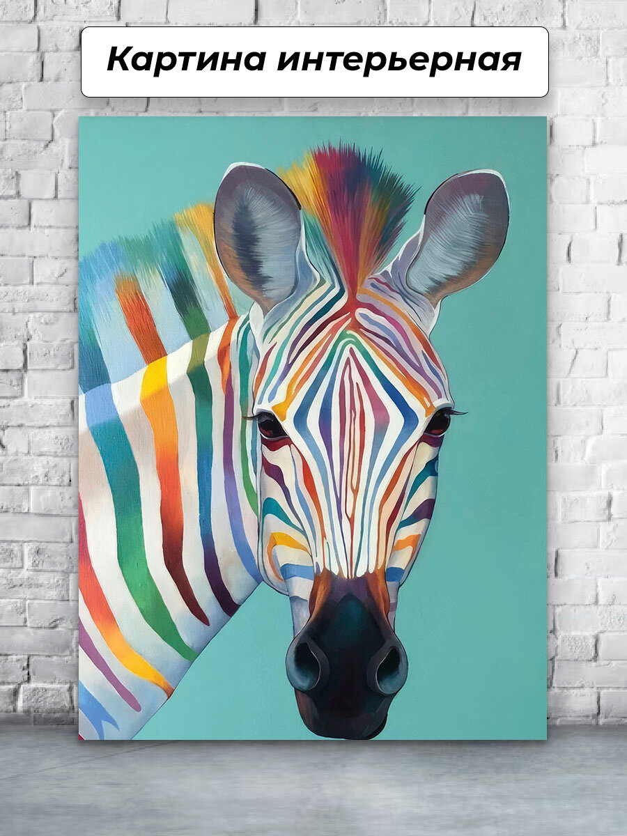 Картины для интерьера 40х60 Зебра разноцветные плоски