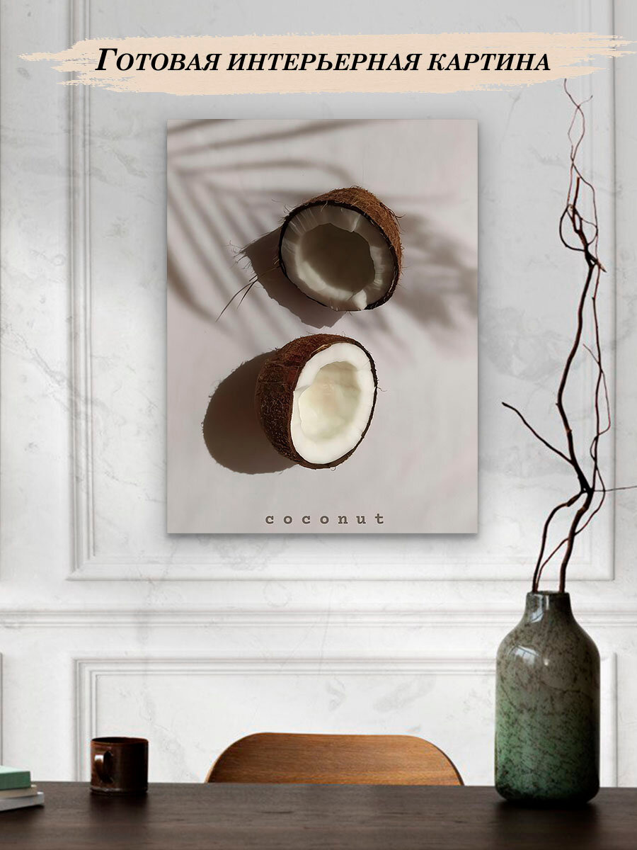 Картины для интерьера 30х40 Половинки кокоса