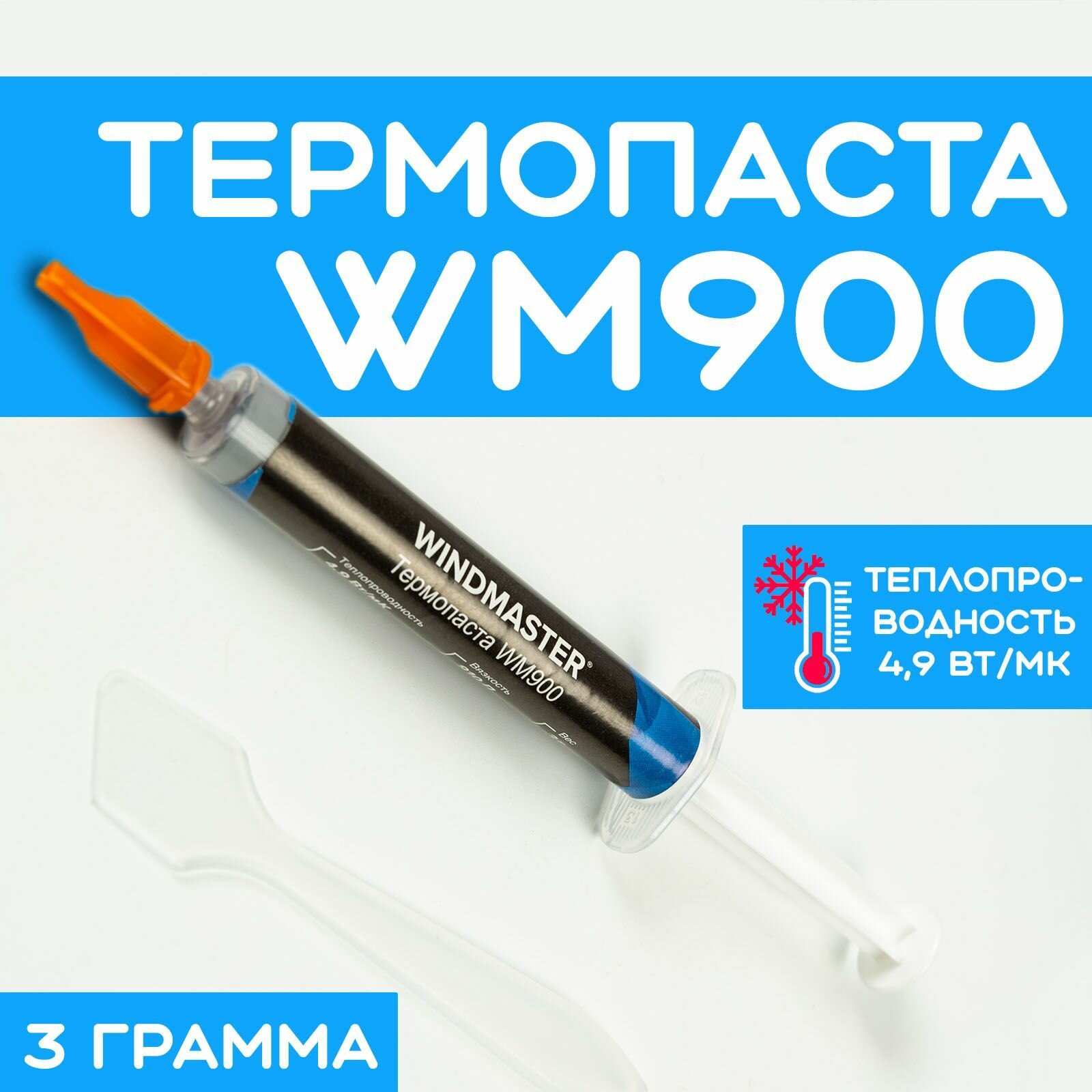 Термопаста WINDMASTER WM900, /4.9Вт/мК, 3гр, шприц