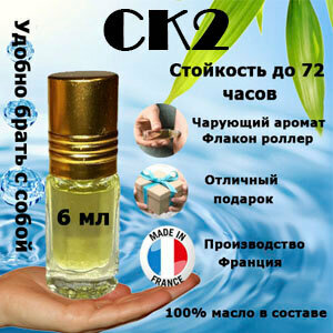 Масляные духи CK2, унисекс, 6 мл.
