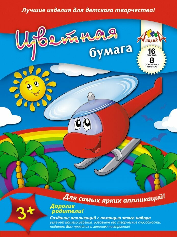 АппликА Бумага цветная "Вертолет", А4, 16 листов, 8 цветов