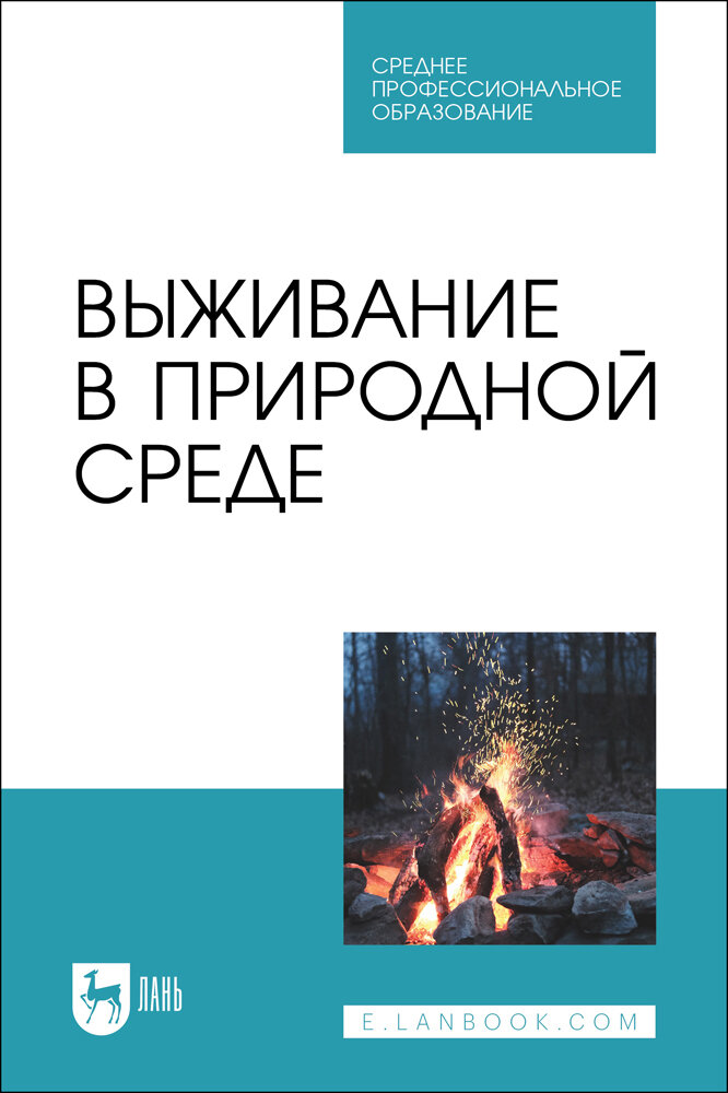 Усольцев В. И. "Выживание в природной среде"