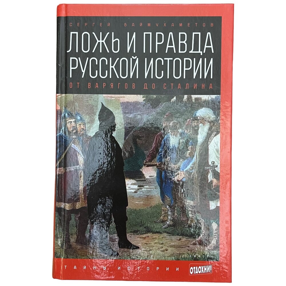 Баймухаметов С. "Ложь и правда русской истории" 2014 г. Изд. дом "Амфора"