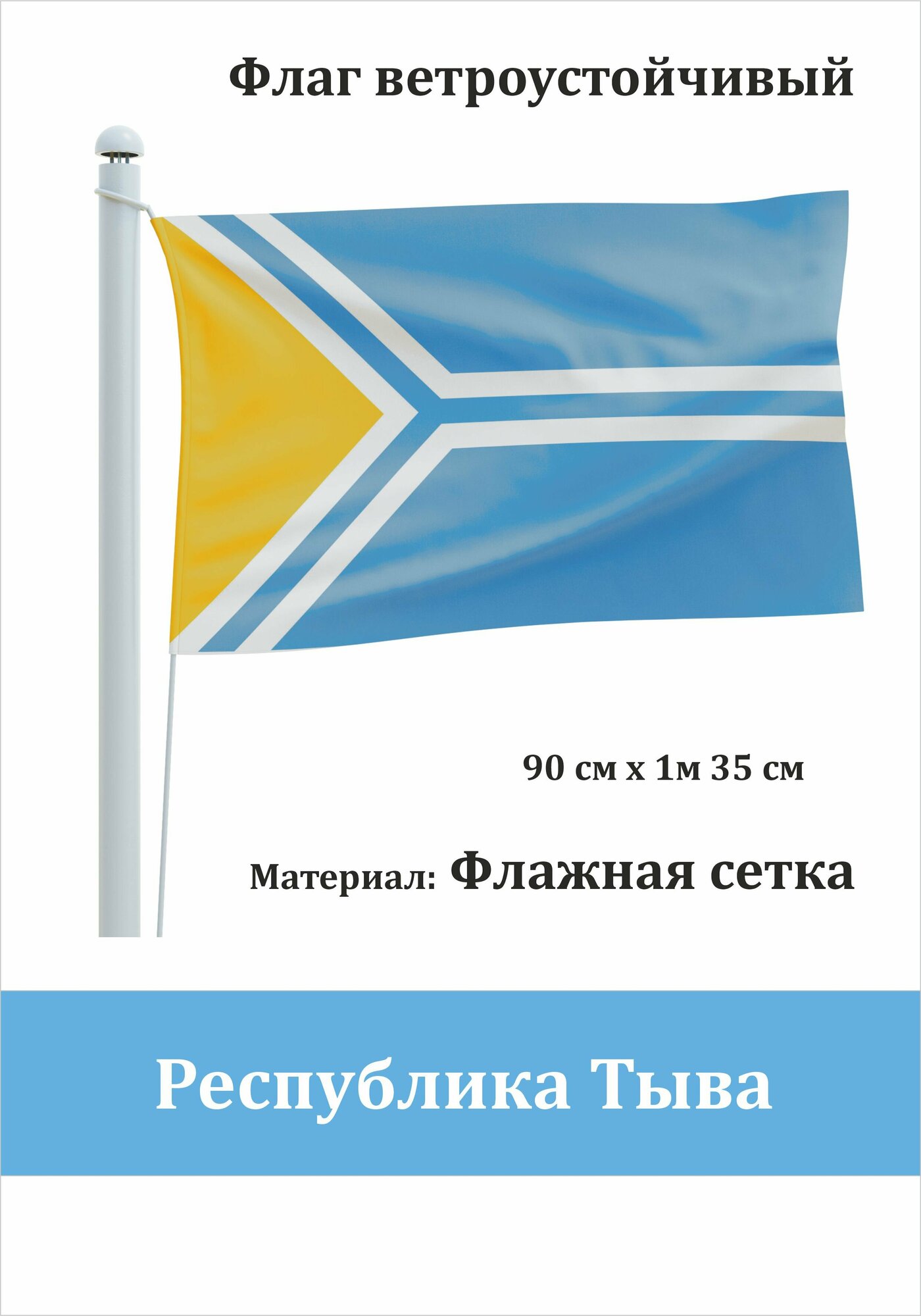 Флаг Республики Тыва уличный ветроустойчивый односторонний флажная сетка