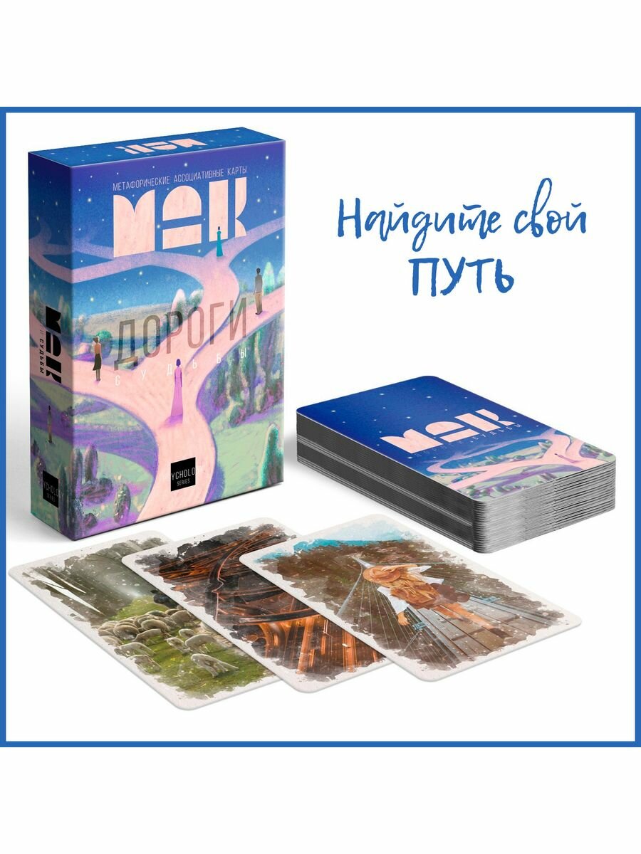 Карты МАК метафорические (Таро) "Дороги судьбы", 50 карт