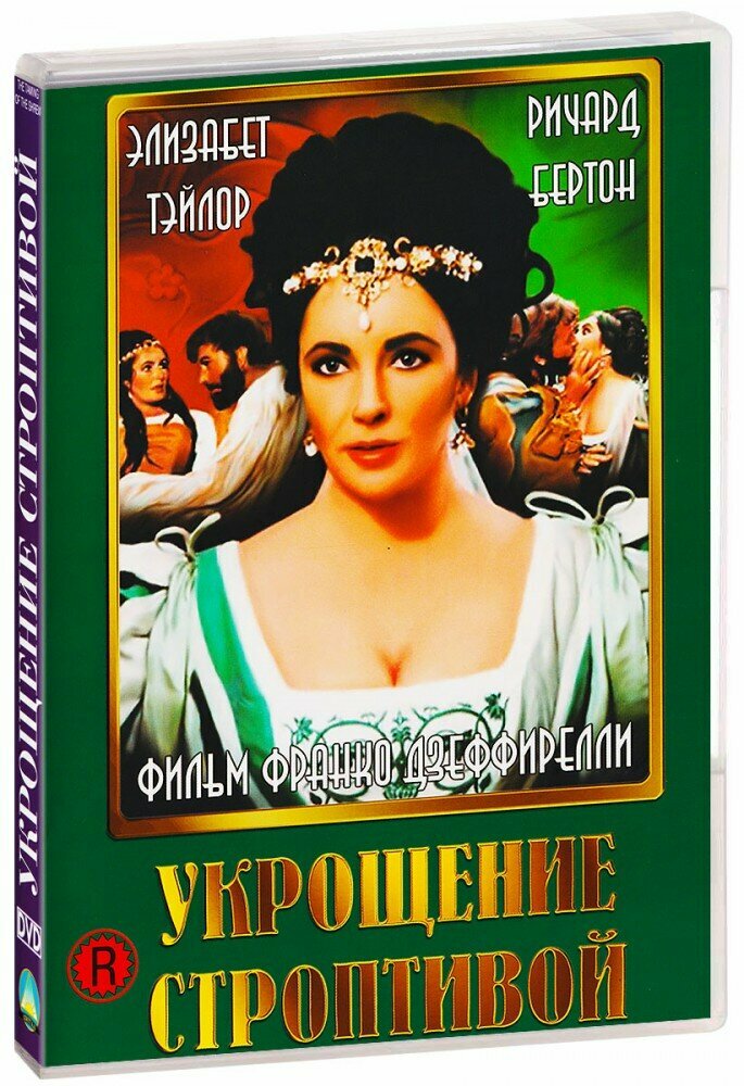 Укрощение строптивой (DVD) (1967 год, ДВД диск, DVD Box, США)