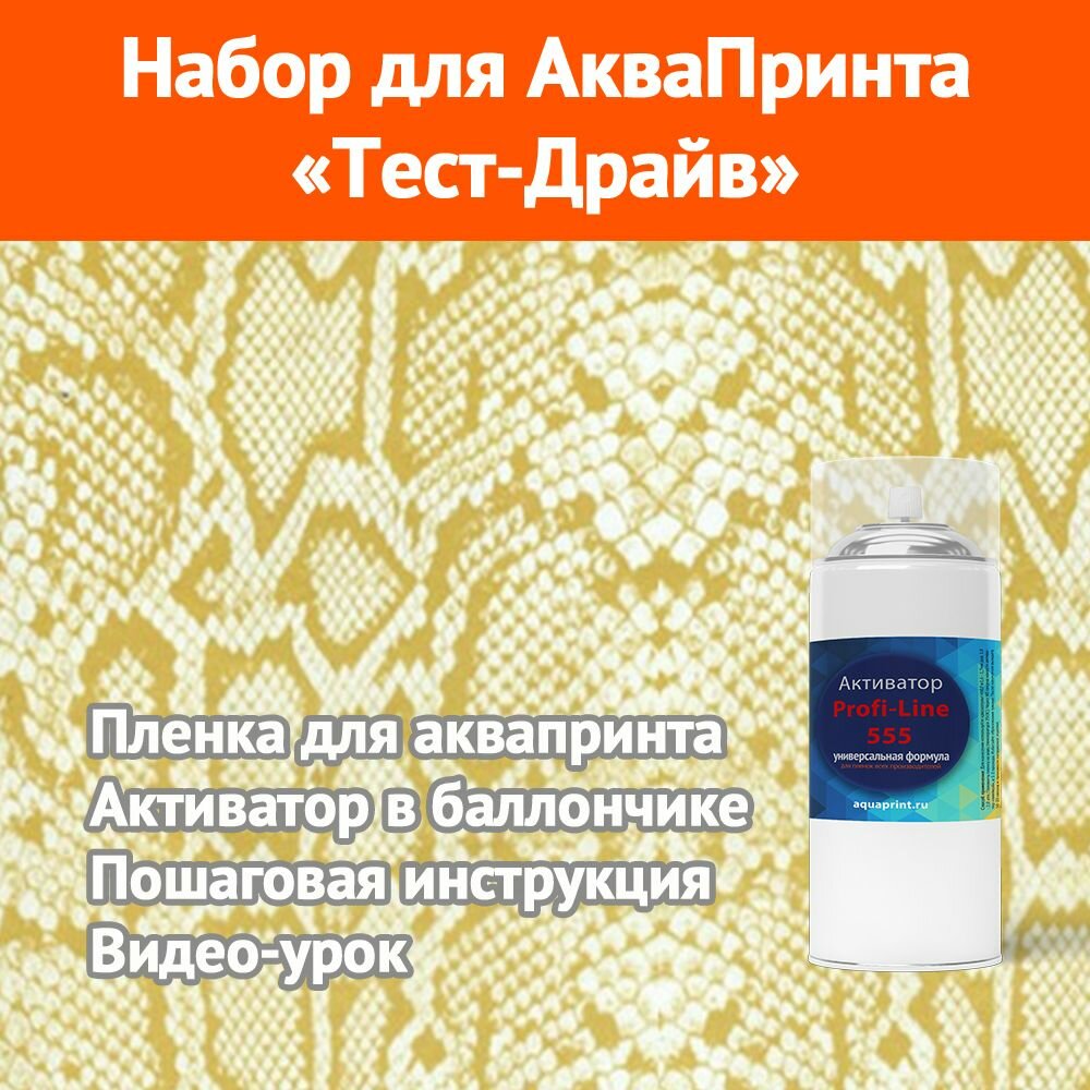 Набор для аквапринта Ти-Рекс золотой 2м