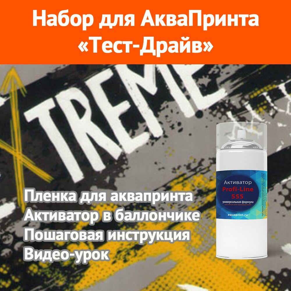 Набор для аквапринта Экстрим спорт 2м