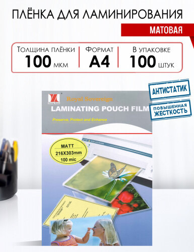 Пленка для ламинирования Royal Sovereign А4, 216х303 мм, 100 мкм, матовая, 100 шт/уп