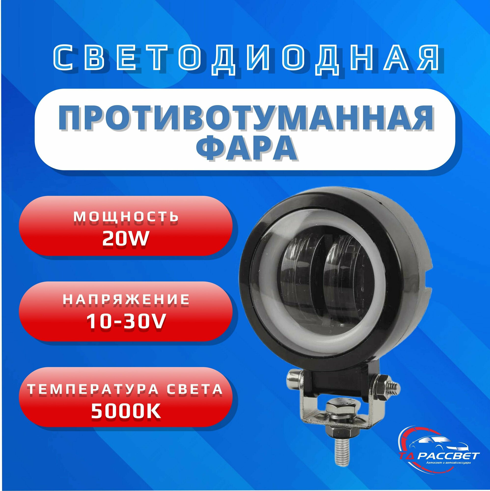 Противотуманные фары светодиодные автомобильные круглые 20Вт 10-30В, балка дальнего света, led птф, дневные ходовые огни дхо для авто, туманки (1шт.)