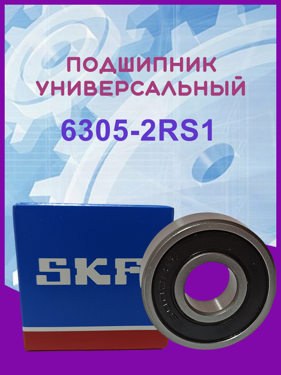 Подшипник 6305-2RS1(180305 SKF)25Х62Х17