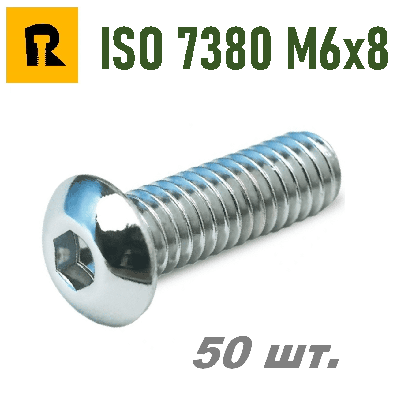 Винт ISO 7380 M6x8 s4 кп 10.9 50 шт.
