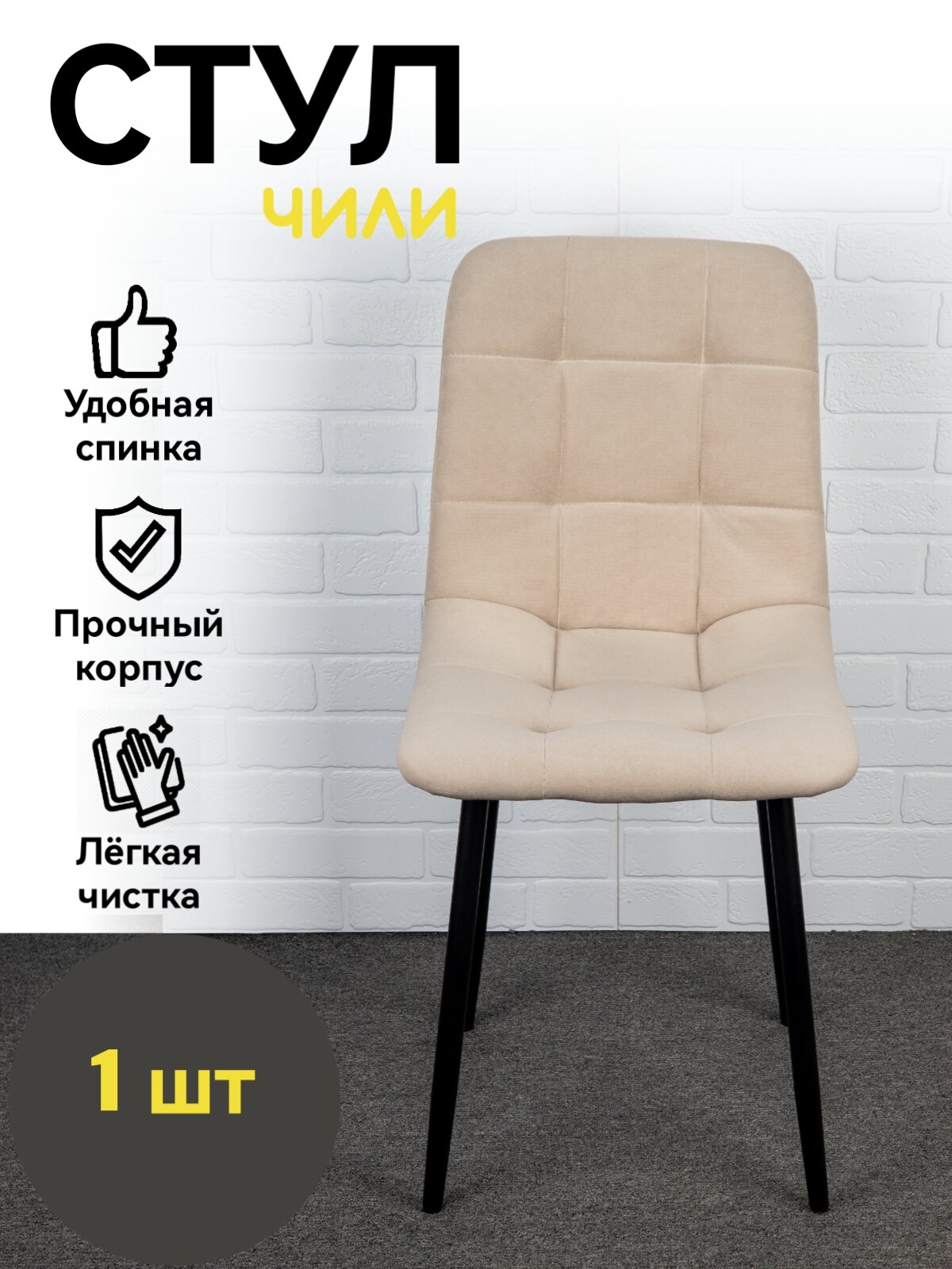 Мягкий кухонный стул, Чили, Azzurro mebel, бежевый, черные ножки