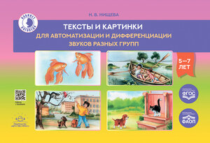КабинетЛогопеда(о) Тексты и картинки д/автоматизации и дифференциации звуков разных групп (Нищева Н.