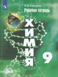 У. 9кл. Химия Раб. тет. к уч. Г. Е. Рудзитиса (Габрусева Н. И; М: Пр.22) Изд.14-е, стереотип.