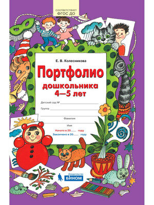 КопилкаУспехов Портфолио дошкольника 4-5 лет (Колесникова Е. В.) ФГОС до ()