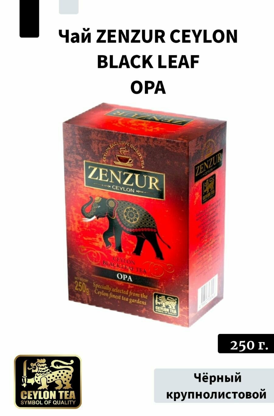 Чай чёрный Zenzur OPA 250 г. Крупнолистовой (Цейлон)
