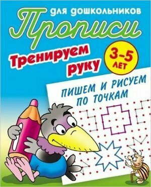 Тренируем руку. Пишем и рисуем по точкам (А5) (для детей 3-5-ти лет) (Петренкко С. В.) (ПрописиДляДош