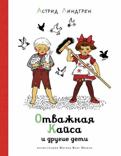 Отважная Кайса и другие дети (Линдгрен А.) (худ. Ванг Нюман И.)