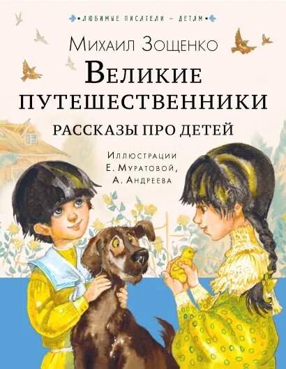 Великие путешественники. Рассказы про детей (Зощенко М. М.)
