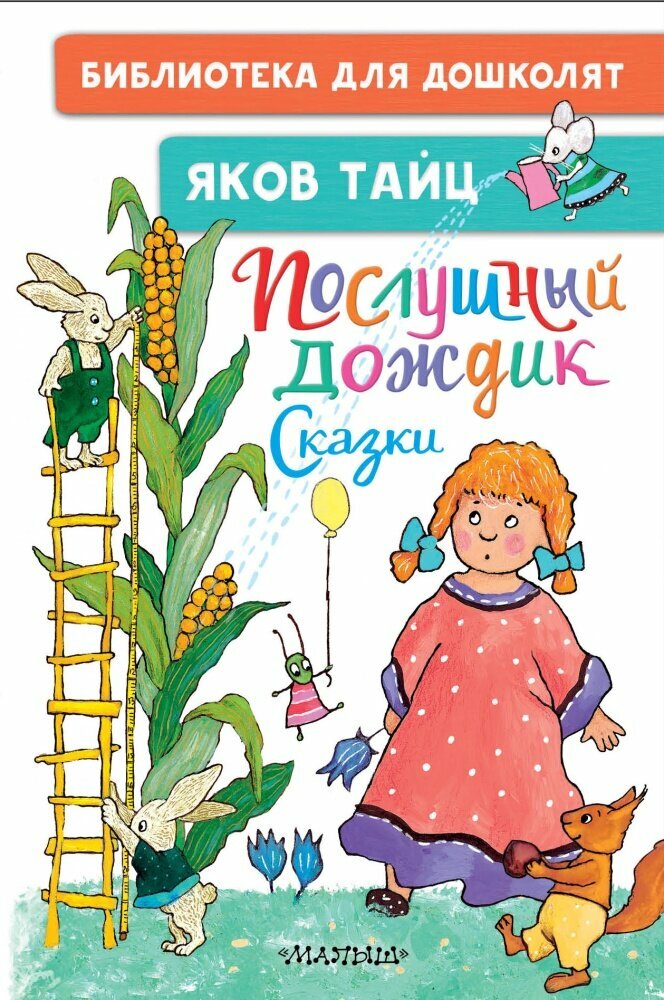 Послушный дождик. Сказки (Тайц Я. М.)