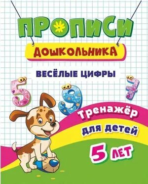 ПрописиДошкольника Веселые цифры Тренажер д/детей 5 лет (6642т) ФГОС до ()