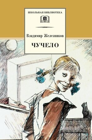 ШкБиб(ДетЛит) Железников В. К. Чучело