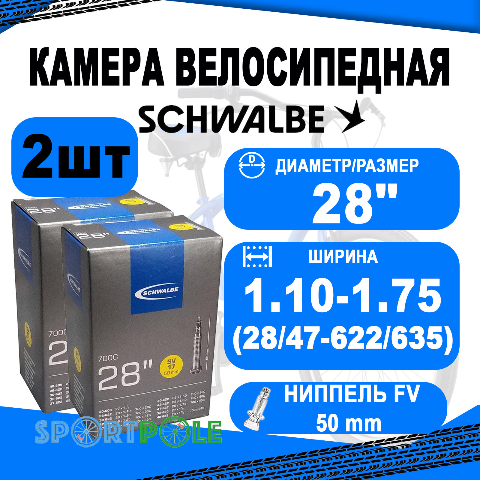 Комплект камер 2 шт 28" спорт 05-10400093 SV17 28х1.10-1.75 (28/47-622/635) IB 50mm. SCHWALBE
